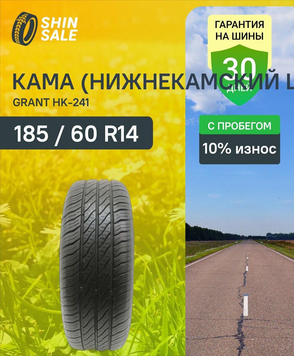 Летние БУ шины КАМА (Нижнекамский шинный завод) Grant HK-241 185/60 R14 10.0% износ T0155270