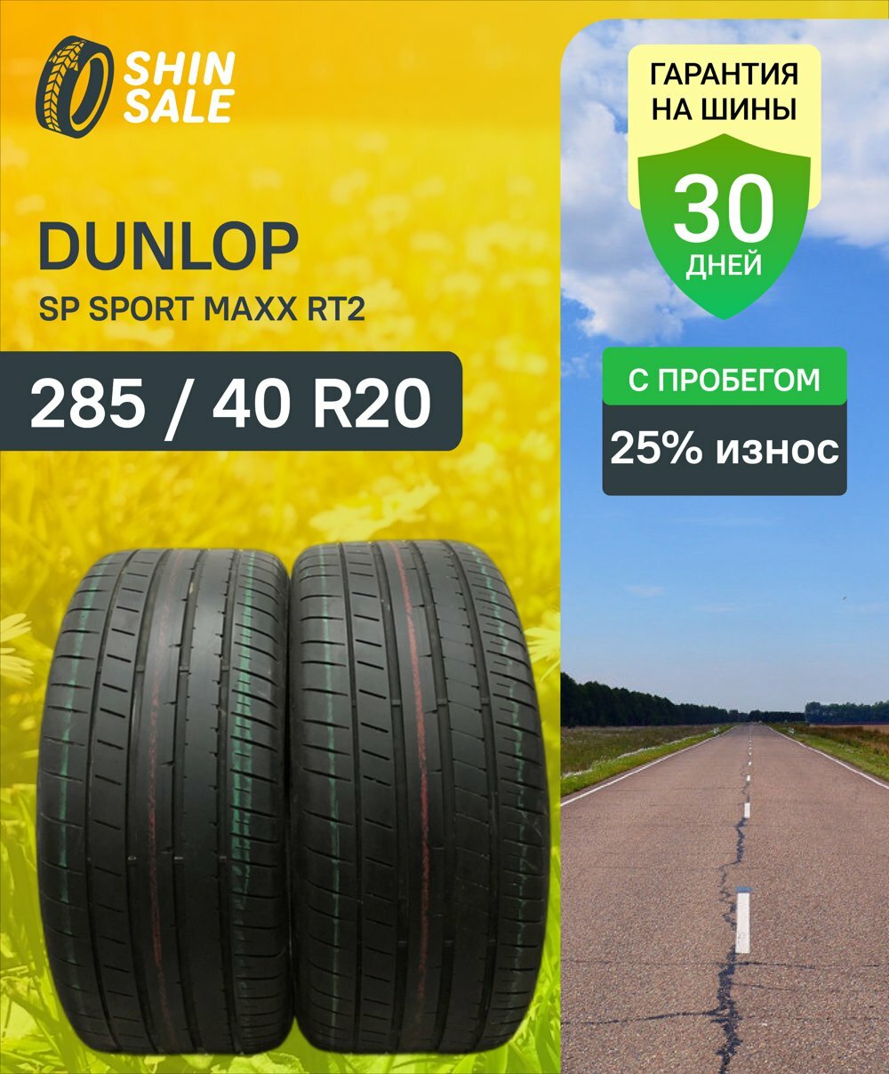 Летние шины Dunlop SP Sport Maxx RT2 285/40 R20 20.0% износ T0110292