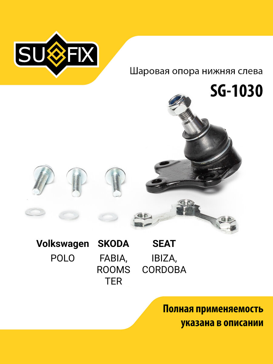 Опора шаровая передняя левая для Volkswagen POLO / SKODA FABIA, ROOMSTER / SUFIX SG-1030