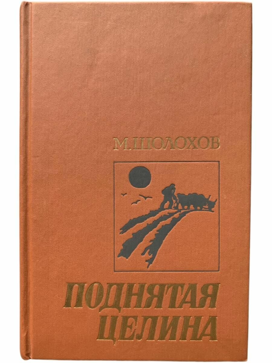 Поднятая целина: Роман: В 2-х кн.