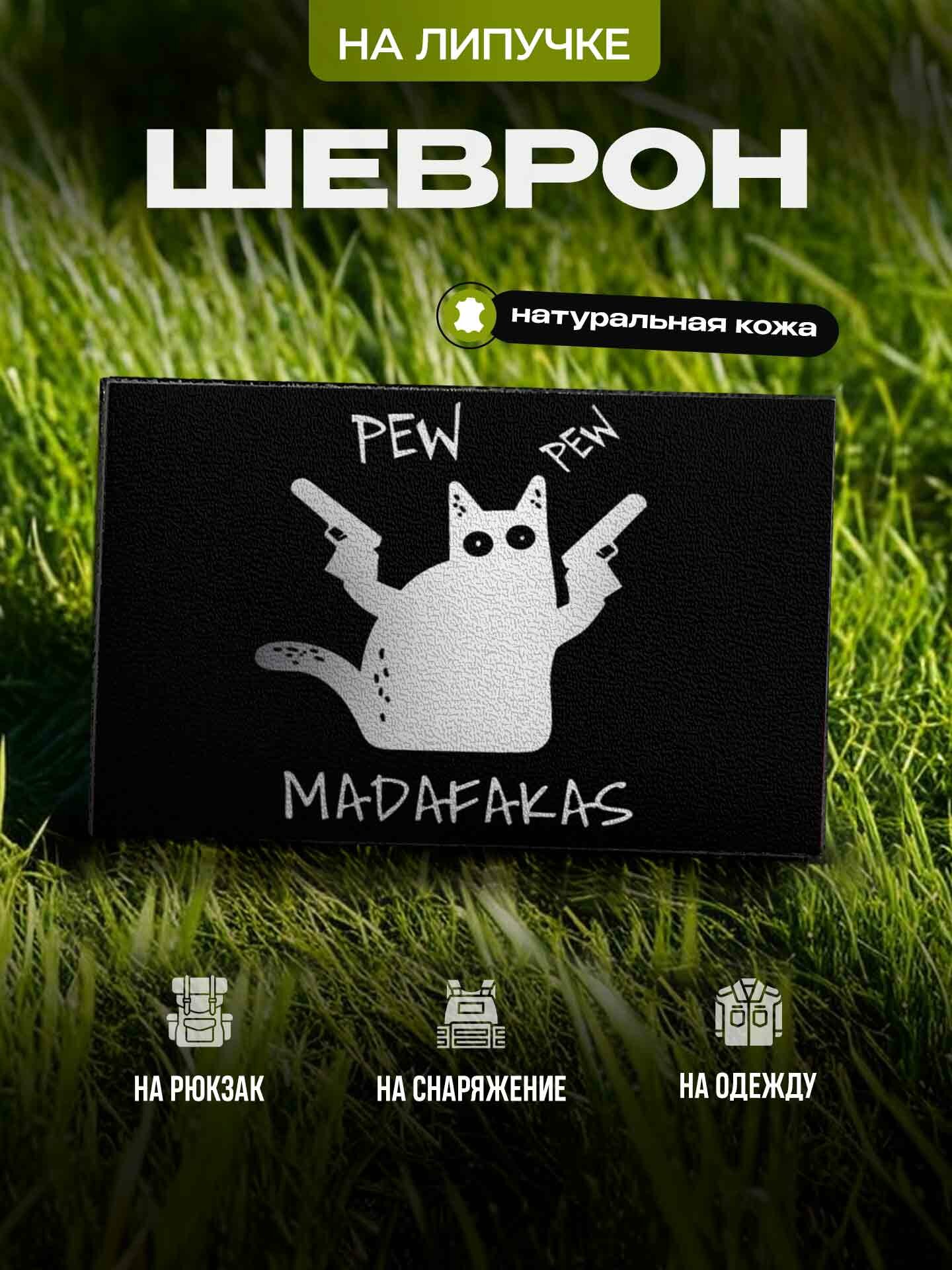 Шеврон IREVIVE кожаный с принтом Кот на липучке, для военного, аксессуар на форму, рюкзак, подарок солдату