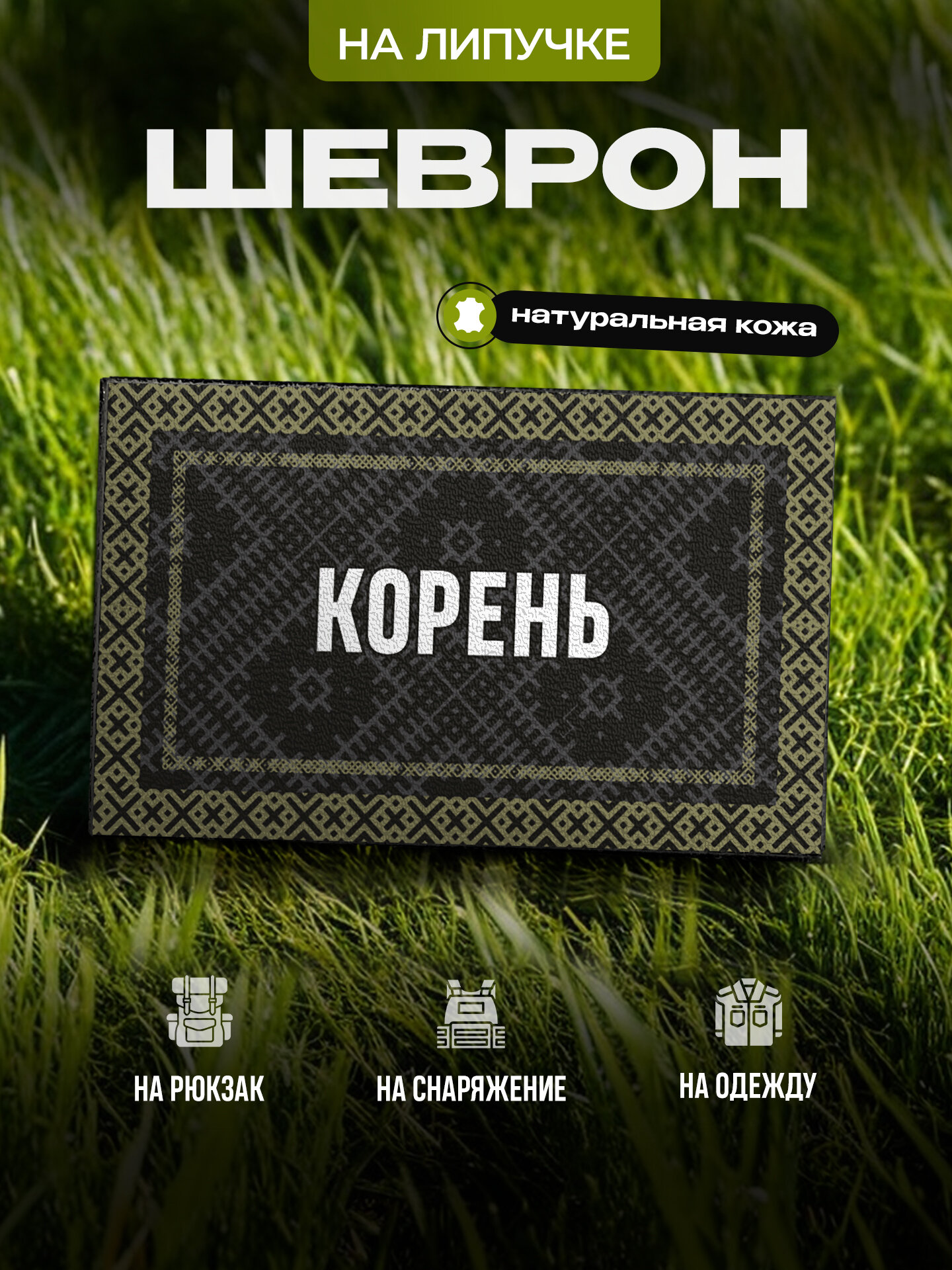 Шеврон IREVIVE кожаный с принтом с позывным Корень на липучке, для военного, аксессуар на форму, рюкзак, подарок солдату
