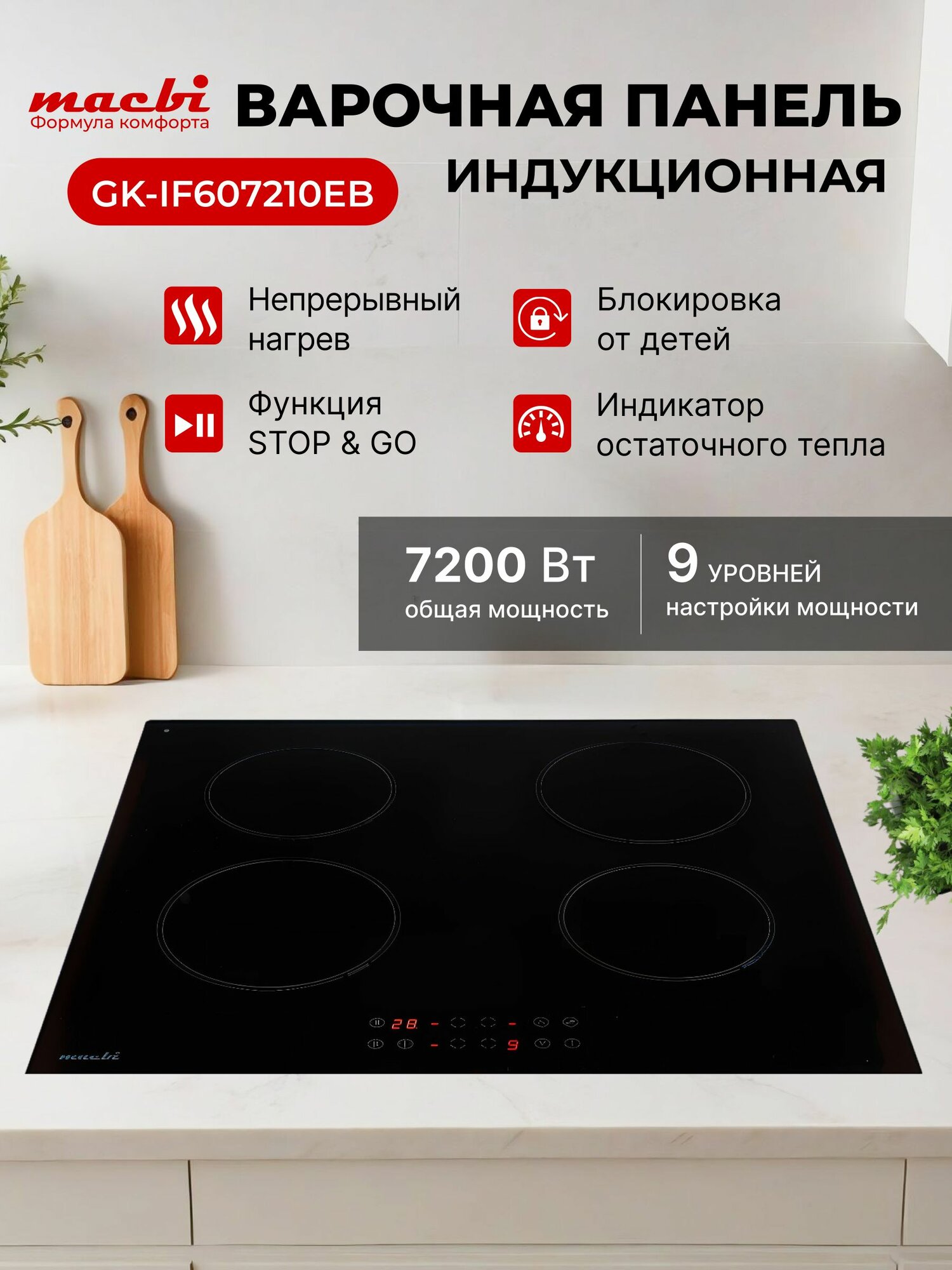 Индукционная варочная панель 7200Вт, 4 конфорки, Инверторная, Непрерывный нагрев, функция Бустер. Macbi