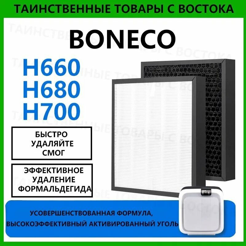 Комбинированный фильтр HEPA+активированный уголь для Boneco H660, H680, H700, P400