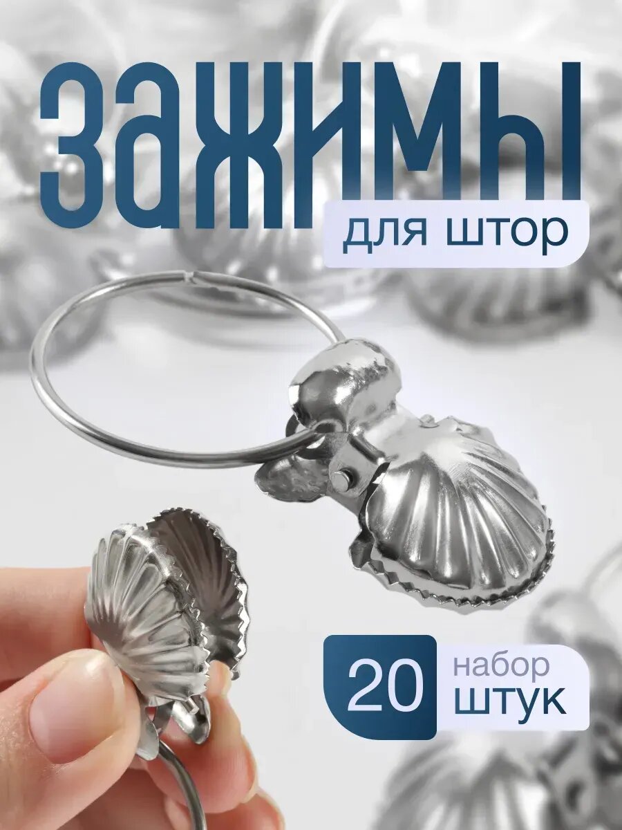 Кольца для штор с зажимом