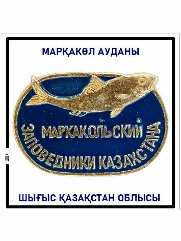 Маркакольский район. Восточно-Казахстанская область. Казахстан. Магнит на память