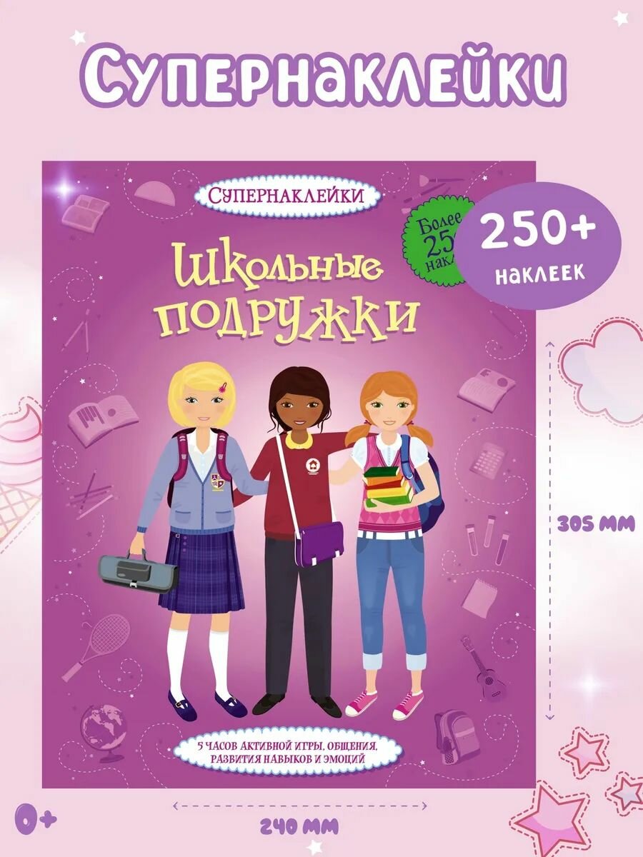 Наклейки детские Школьные подружки Супернаклейки