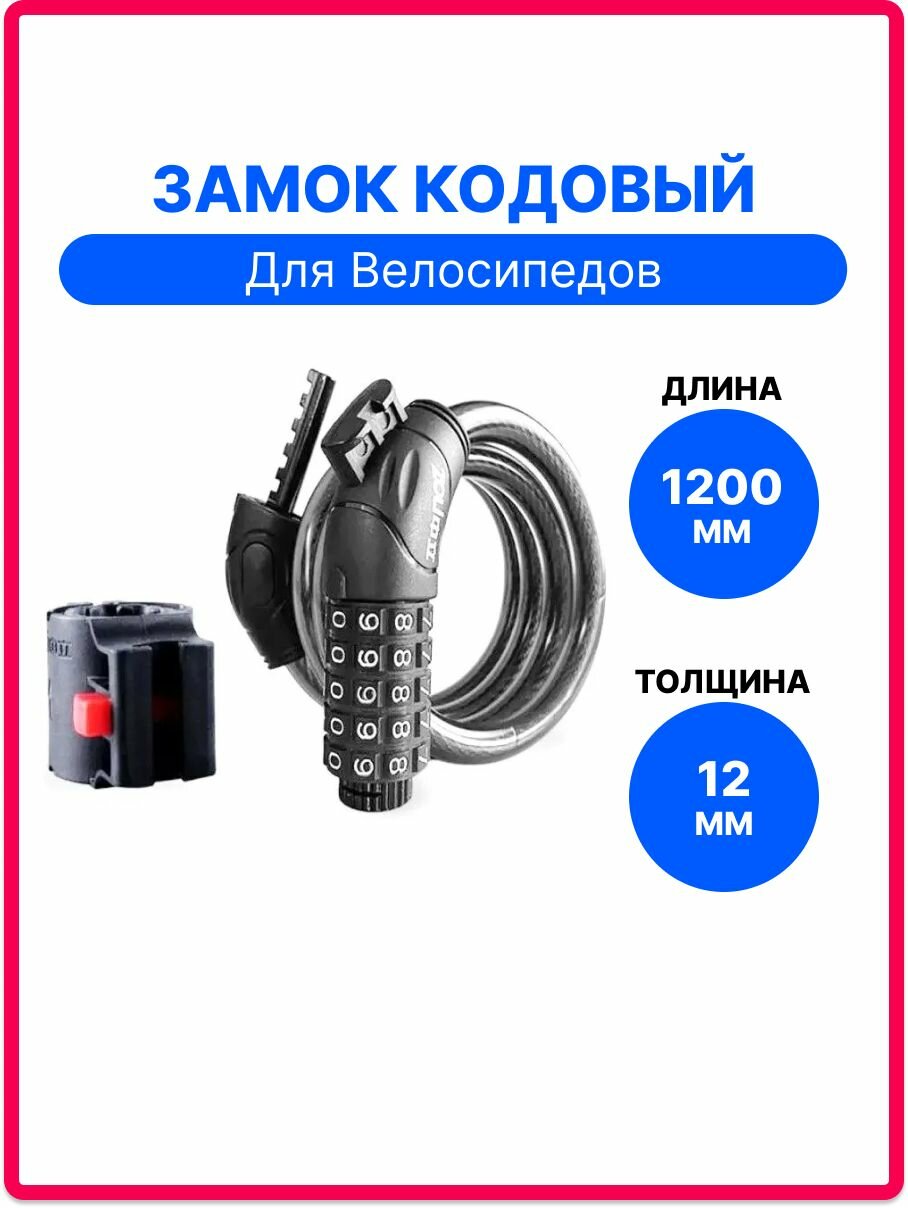 Замок для велосипеда кодовый навесной трос 12 х 1200 мм
