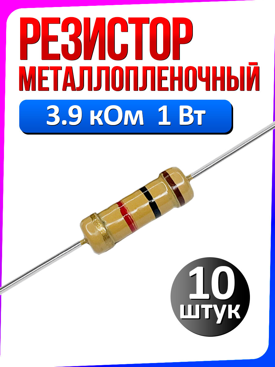 Резистор металлопленочный 3.9 кОм 1 Вт 5% 10 штук