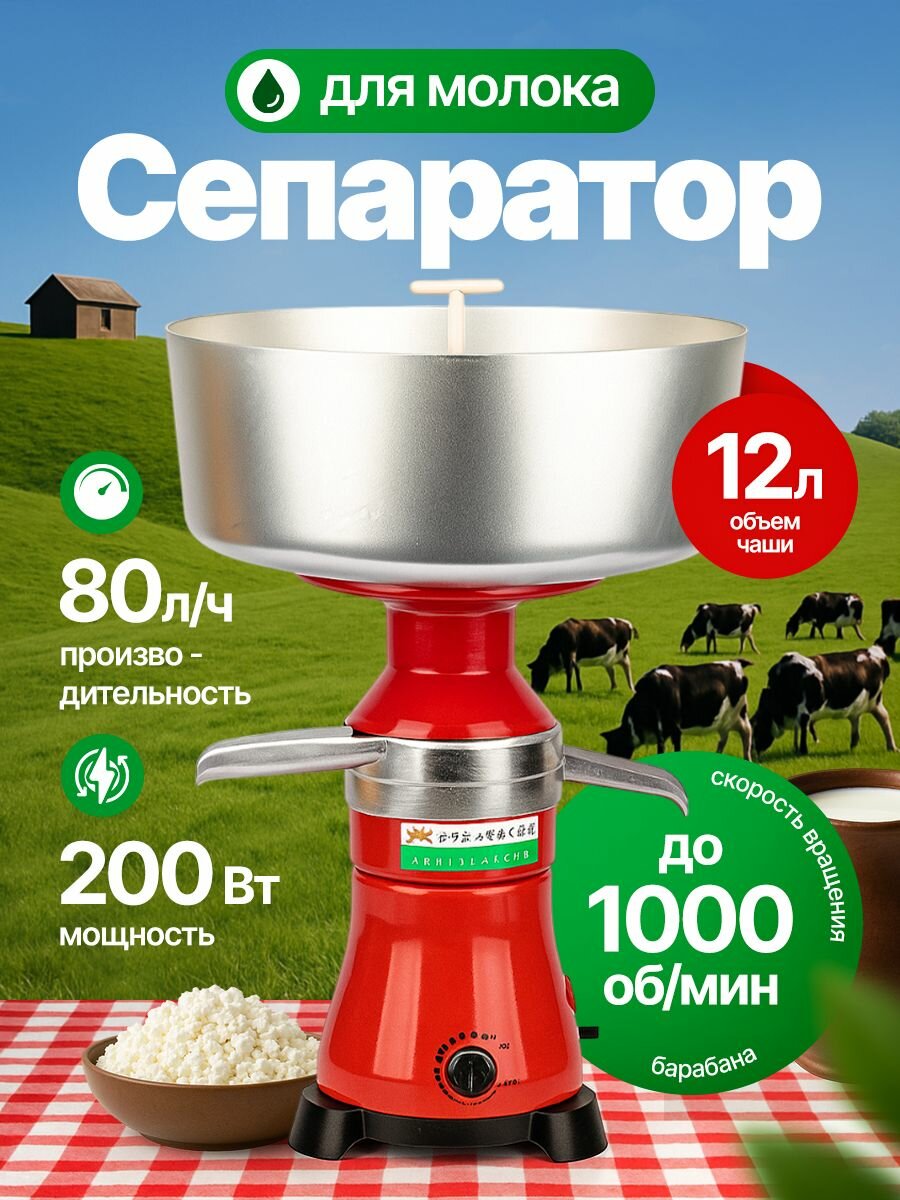 Сепаратор для молока электрический 12 л, производительность 80 л/ч