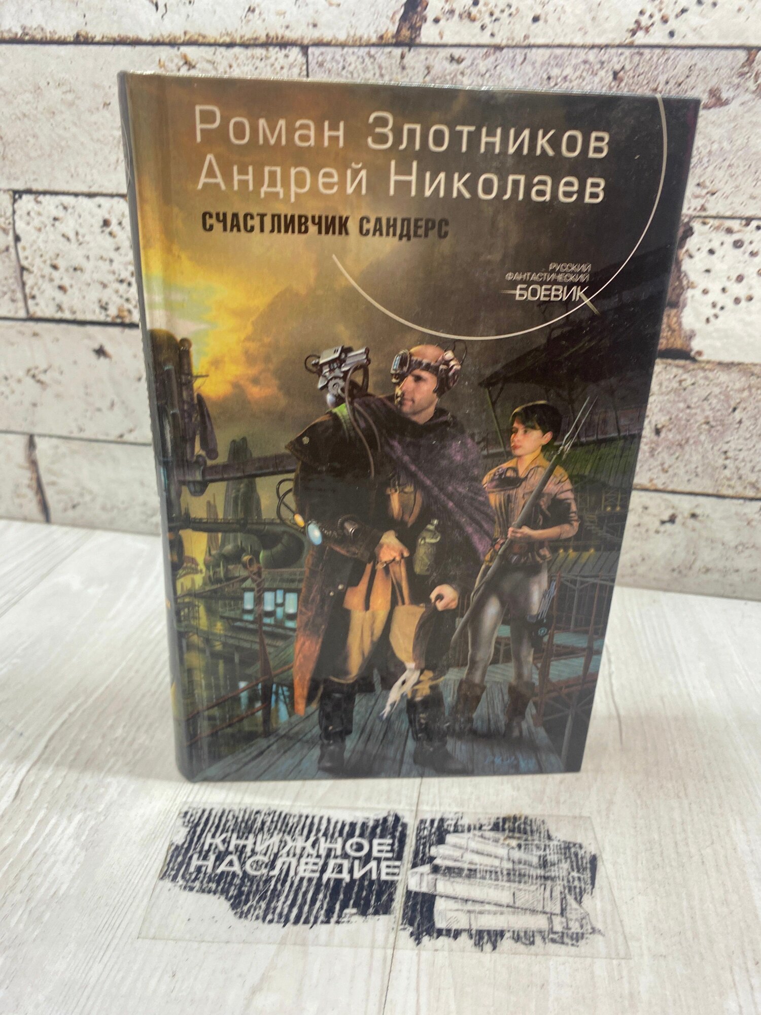 Злотников Р. В. Счастливчик Сандерс Ленинградское издательство 2008г