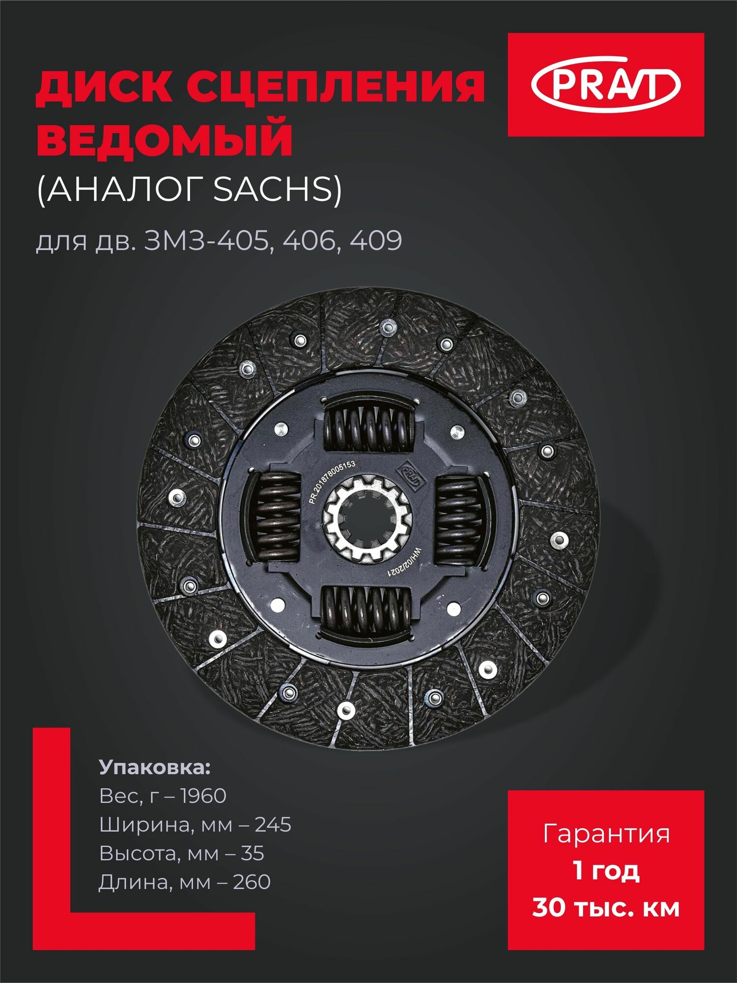 Pravt Диск сцепления ведомый для а/м с дв. мз-405,406,409 (аналог SACHS) PR.1878005402