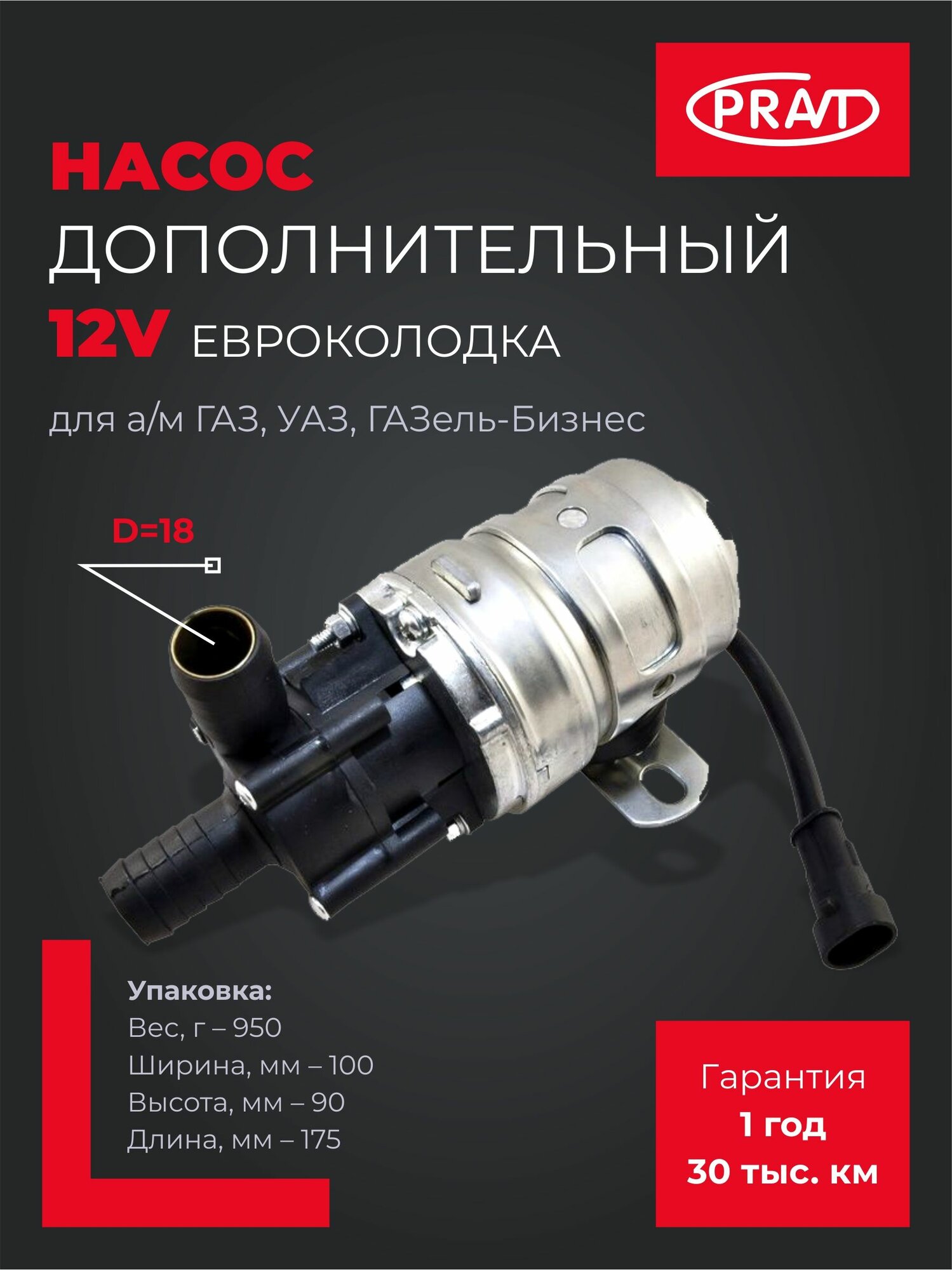 Насос дополнительный 12V d 18 евроколодка Газ, Уаз, Газель-Бизнес PR.322.3780 Pravt