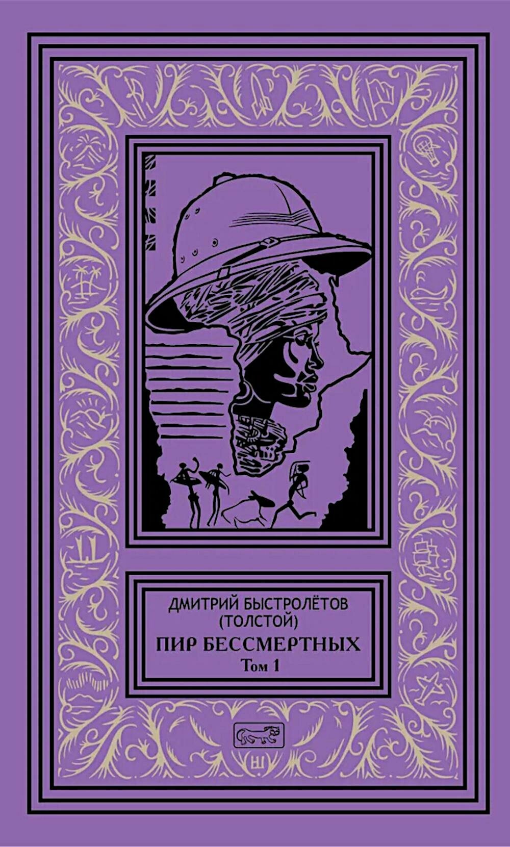 Пир бессмертных. Т. 1. Быстролетов (Толстой) Д. А. Престиж Бук