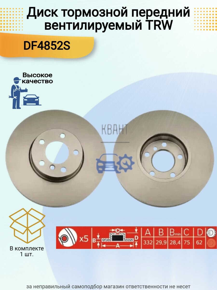 Диск тормозной передний вентилируемый TRW BMW X5 (E70), X5 (F15, F85), X6 (E71, E72), X6 (F16, F86)