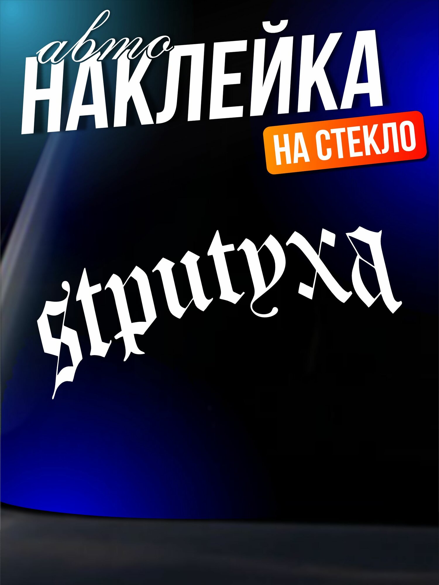 Наклейки на авто на стекло надпись Стритуха