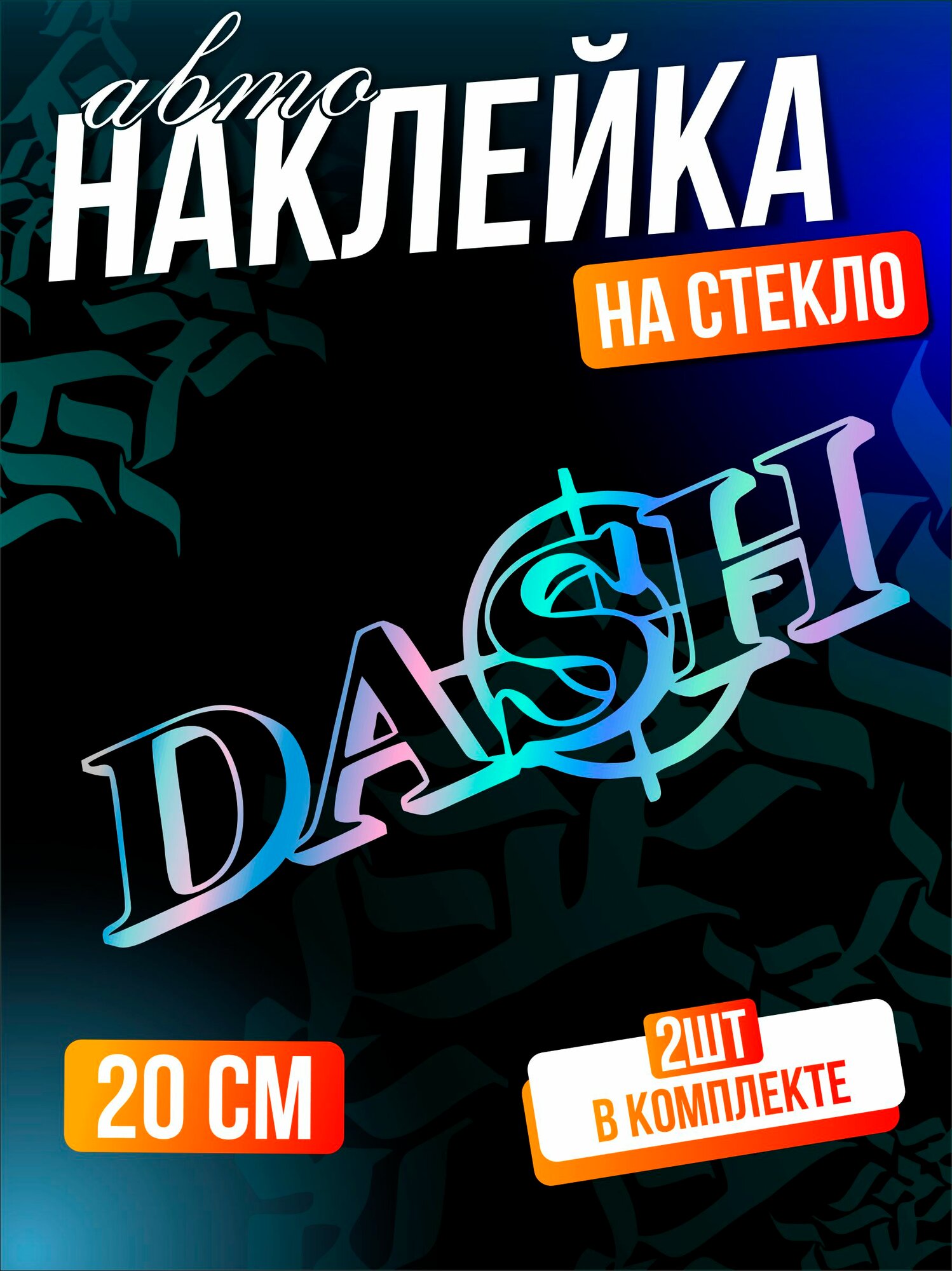 Наклейки на машину на стекло DASH