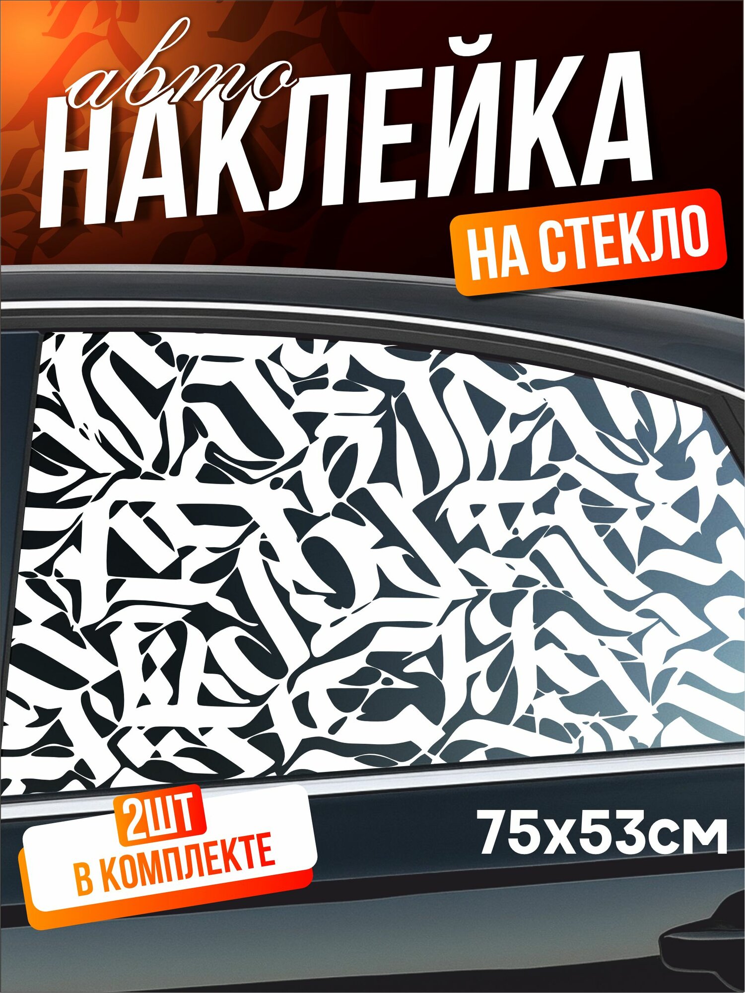Голографические наклейки на авто Граффити Каллиграфия