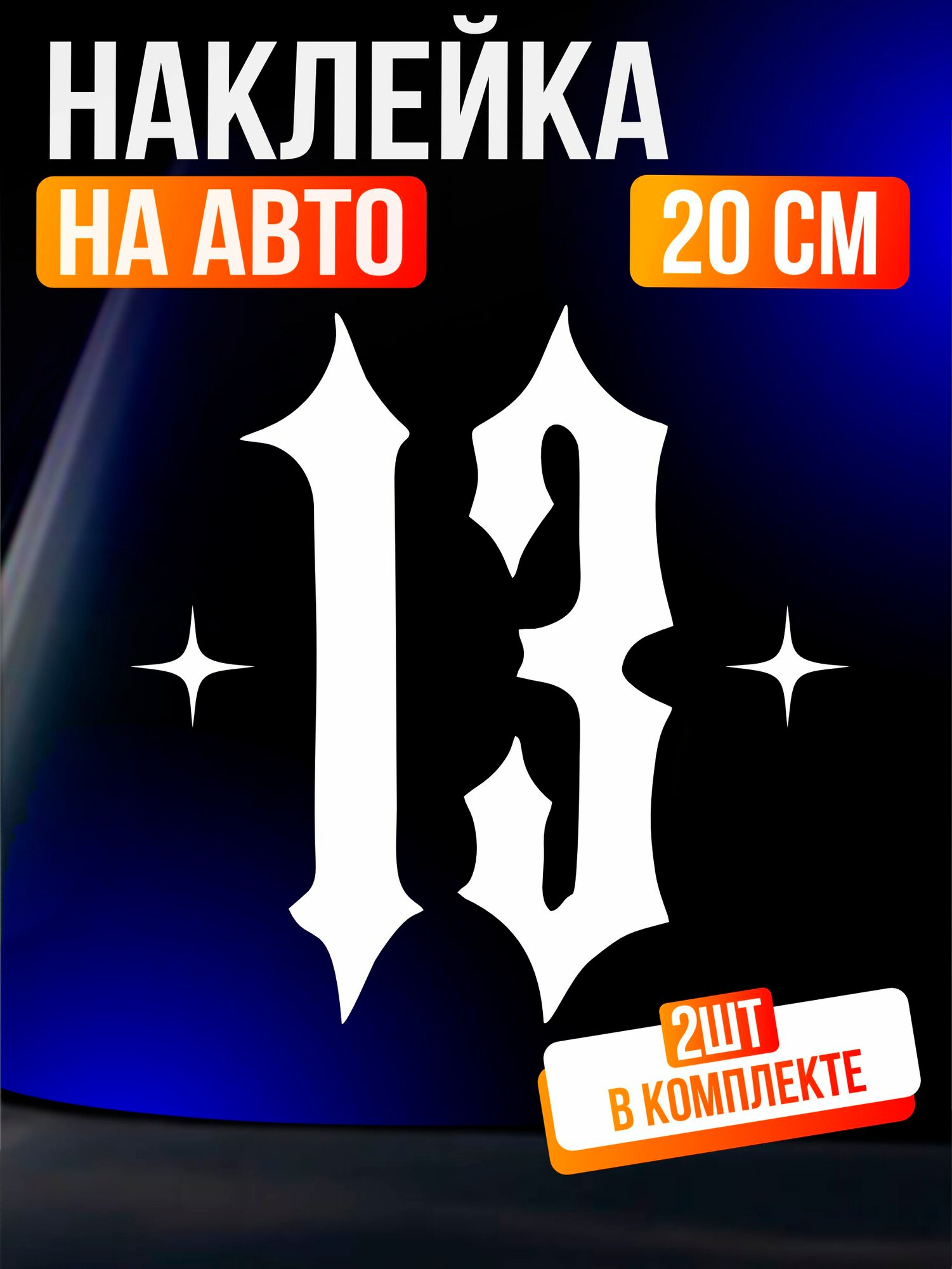 Наклейки на машину на стекло цифра 13 тринадцать