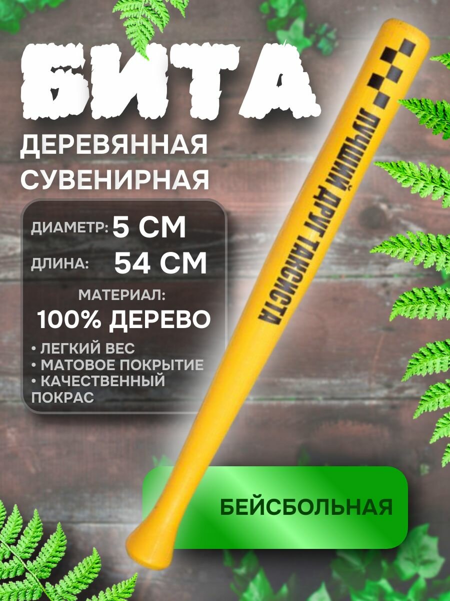 Бейсбольная бита деревянная "Лучший друг таксиста" шуточная, подарок сувенир другу, брату