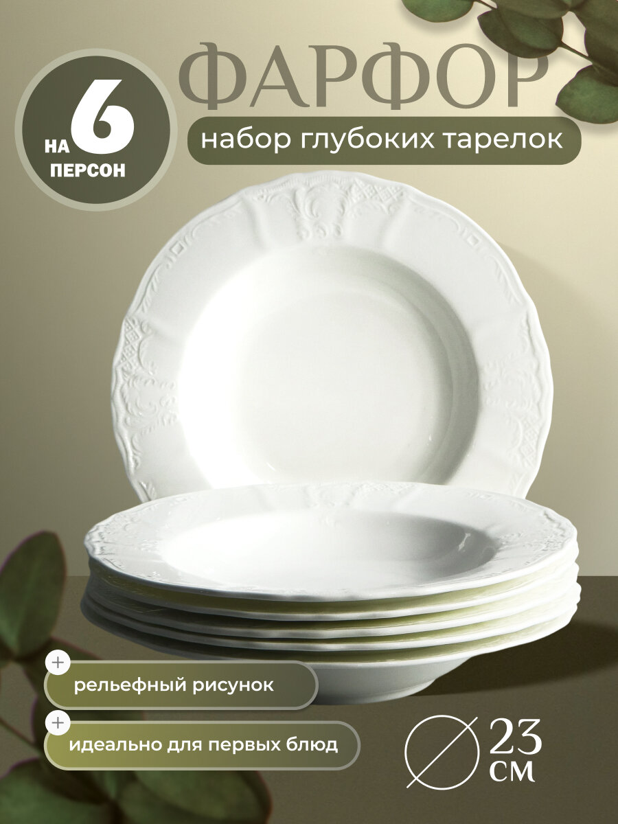 Набор из 6 глубоких тарелок 23 см. Фарфор. Lenardi. Коллекция "Maria". Подарочная упаковка.