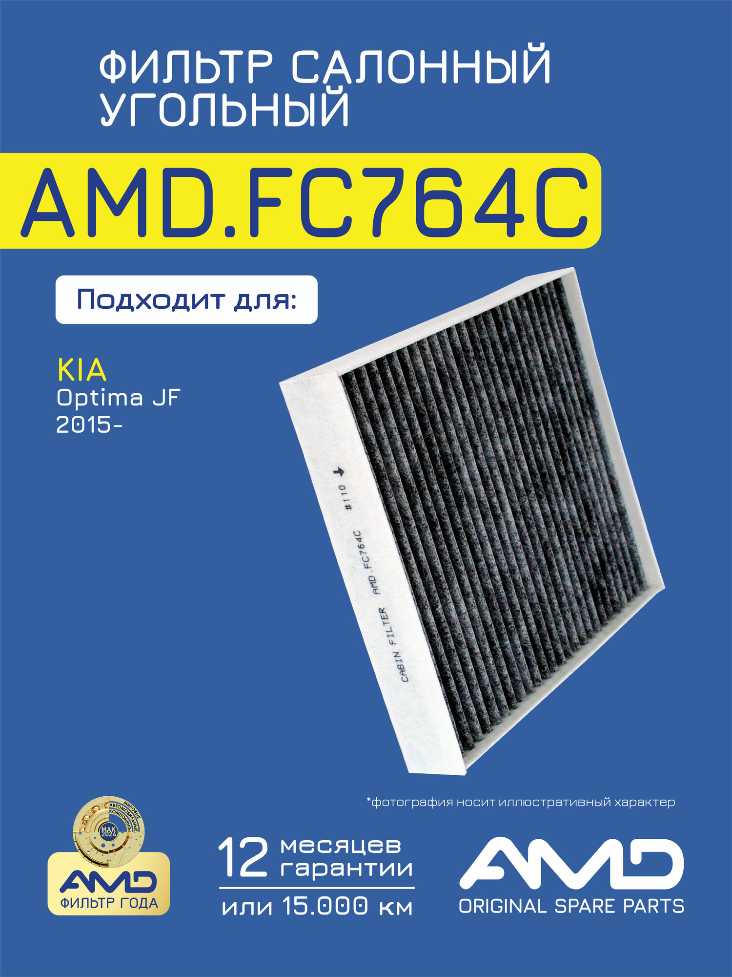 Фильтр салонный 97133-D4000 AMD. FC764C угольный для KIA Optima JF 2015-