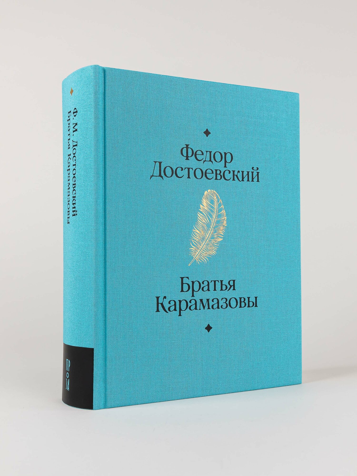 Книга "Братья Карамазовы" / Издательство: Альпина. Проза | Достоевский Федор — фото 1