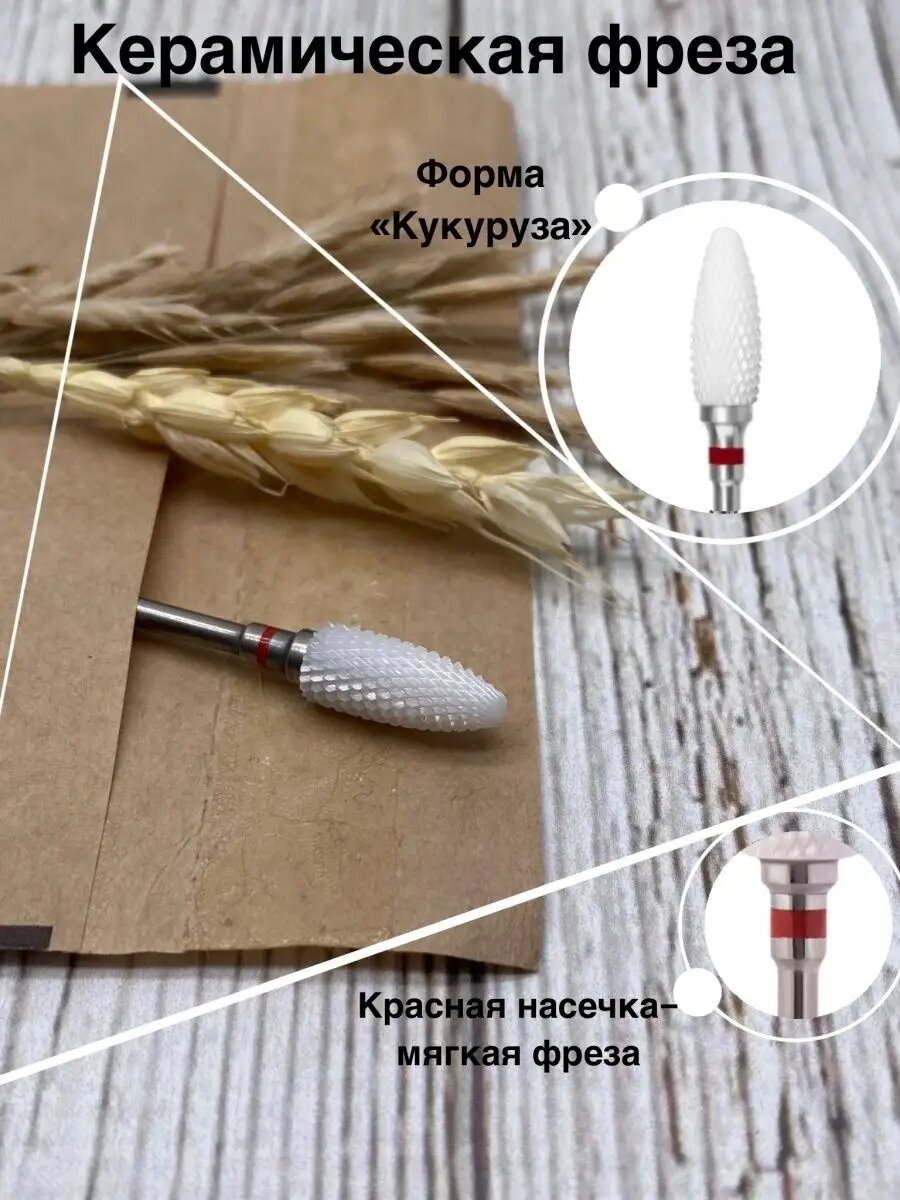 Фреза для маникюра керамическая Кукуруза красная