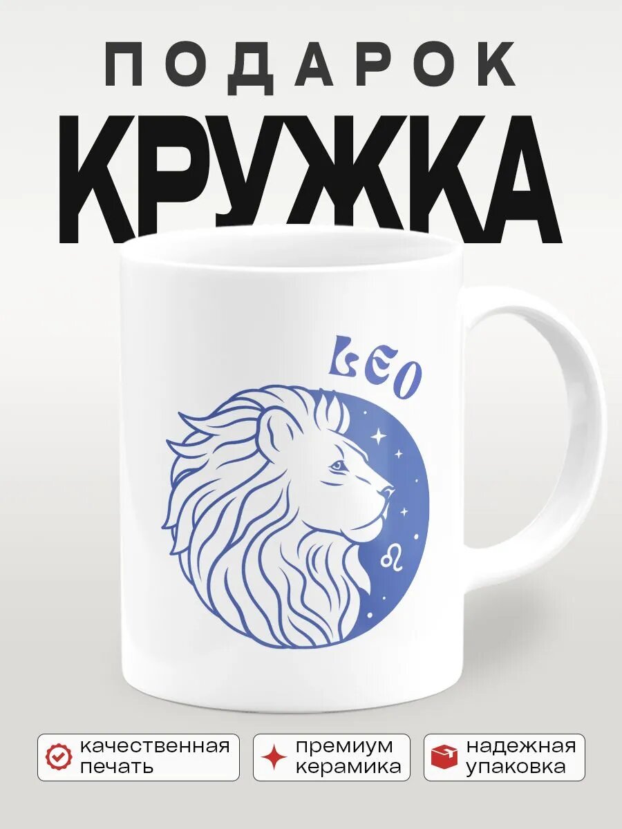 Кружка Знаки зодиака. Гороскоп. Лев