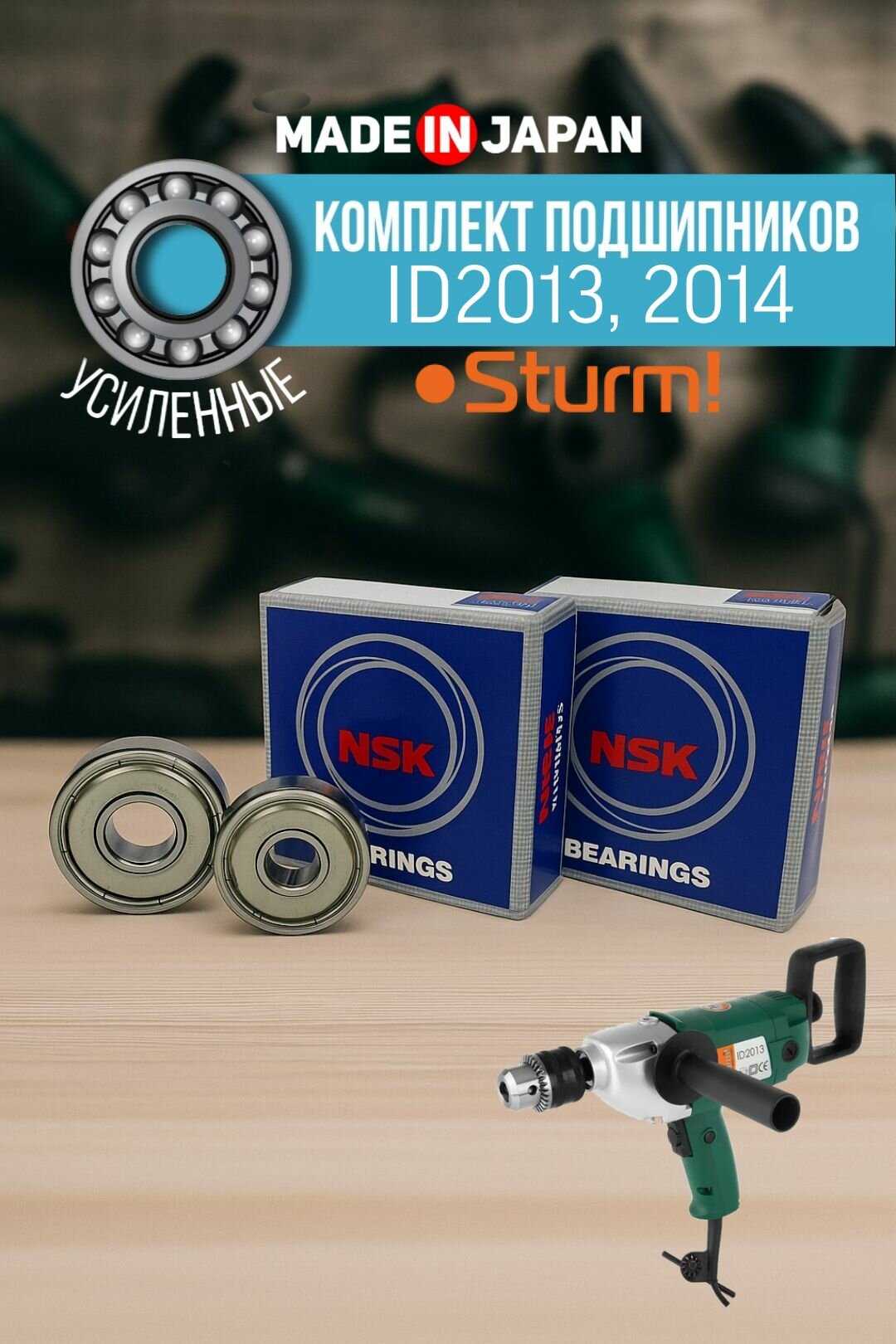 Комплект подшипников NSK на якорь дрели STURM Штурм ID2013, 2014 (608zz / 6000zz)