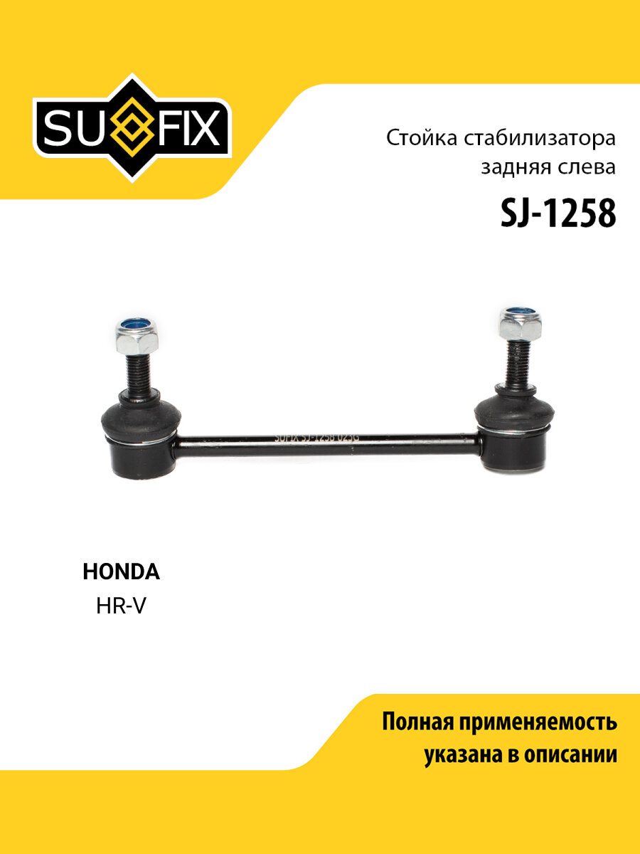 Стойка стабилизатора задняя левая для HONDA HR-V / SUFIX SJ-1258