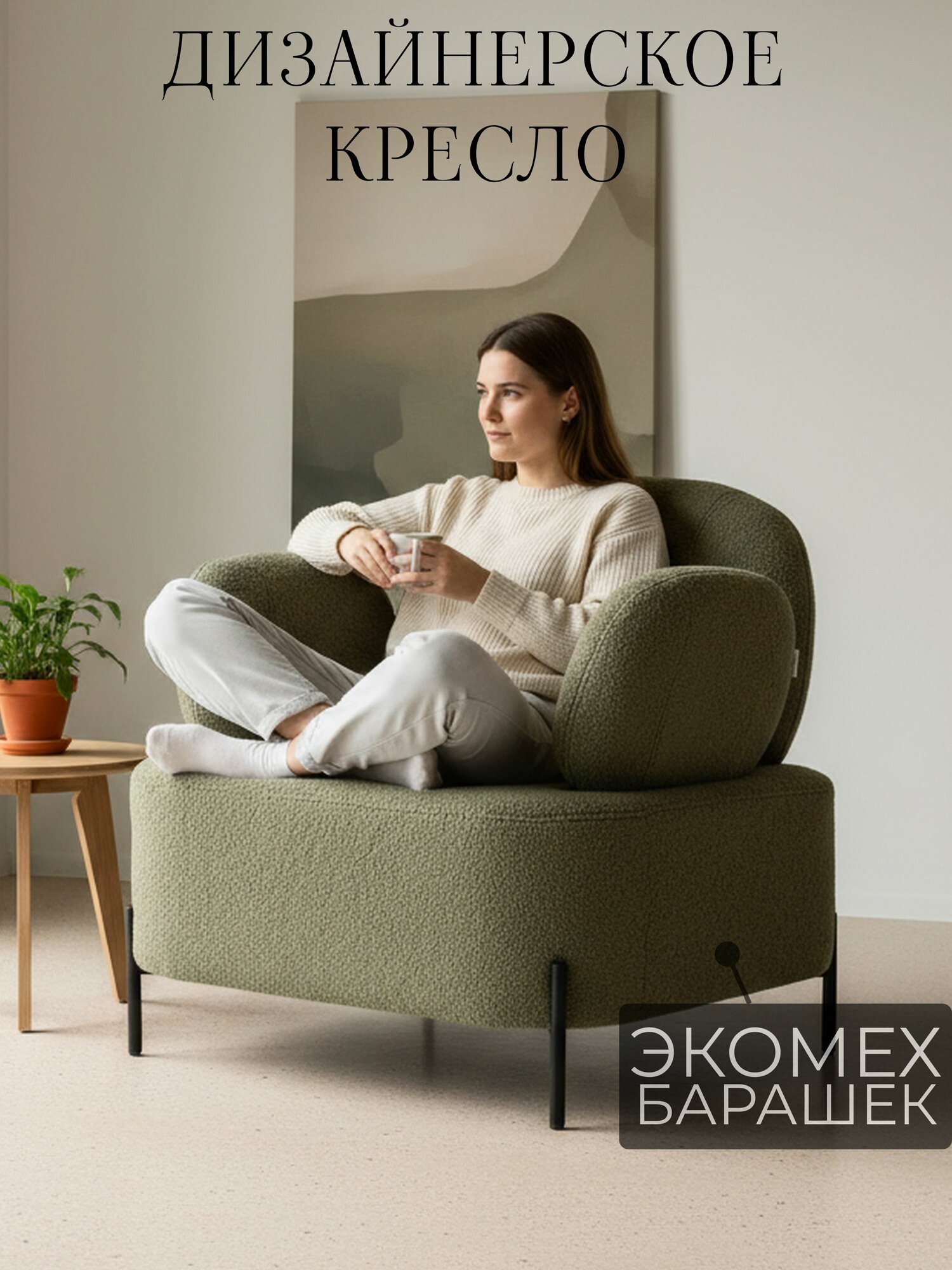 CASTL, Кресло дизайнерское мягкое Джой с подлокотниками, цвет зеленый, короткий искуственный мех барашек HUSH 617