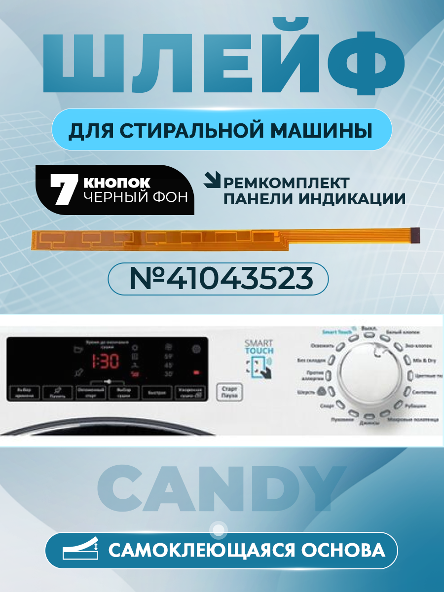 Шлейф панели индикации Candy, Haier (41043523), ремонтный для стиральных, сушильных и посудомоечных машин.