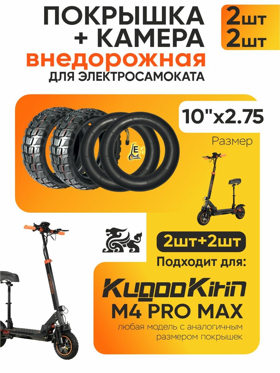 Покрышка внедорожная + камера для электросамаката Kugoo m4 pro max, 10*2.75, 2шт+2шт