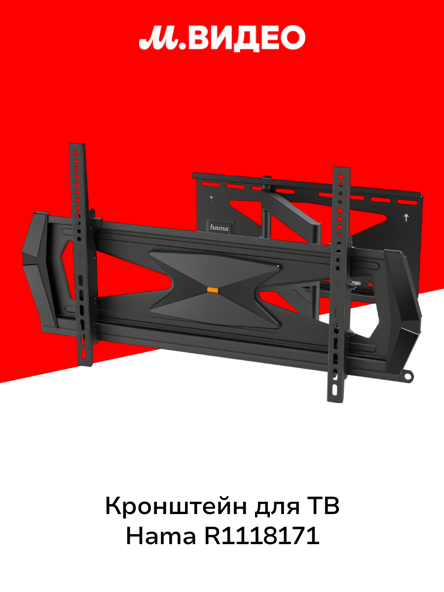 Кронштейн для ТВ наклонно-поворотный Hama R1118171