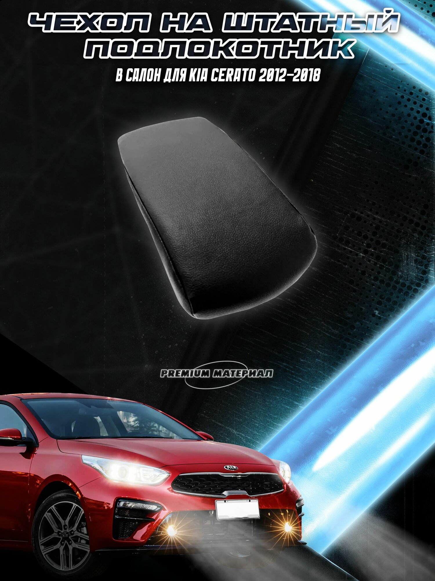 Чехол на штатный подлокотник для Киа Серато / Kia Cerato 2012-2018 без строчки