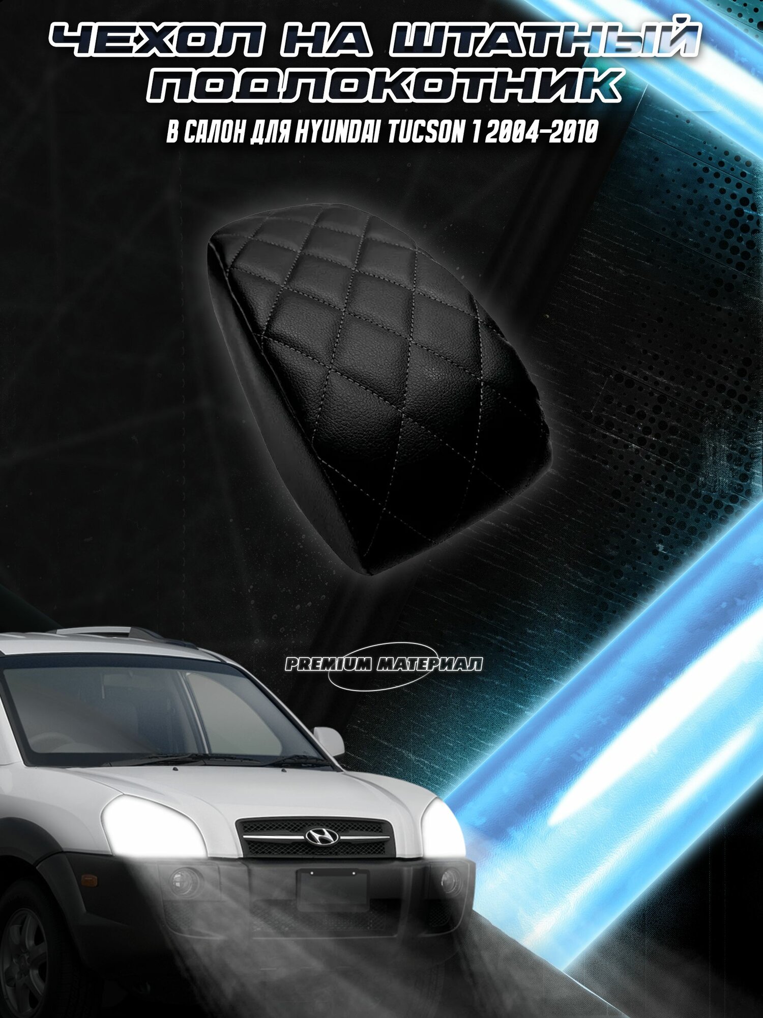 Чехол на штатный подлокотник для Хендай Туксон / Hyundai Tucson 2004-2010 Черный с Чёрной строчкой