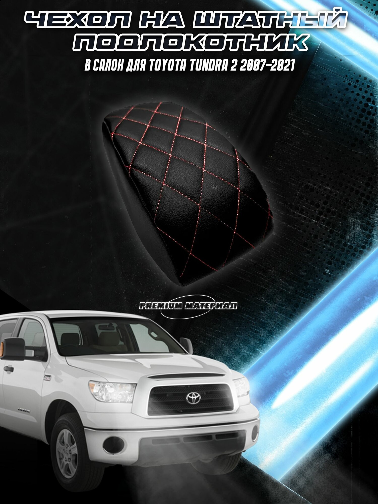 Чехол на штатный подлокотник для Тойота Тундра / Toyota Tundra 2007-2021 Черный с Красной строчкой