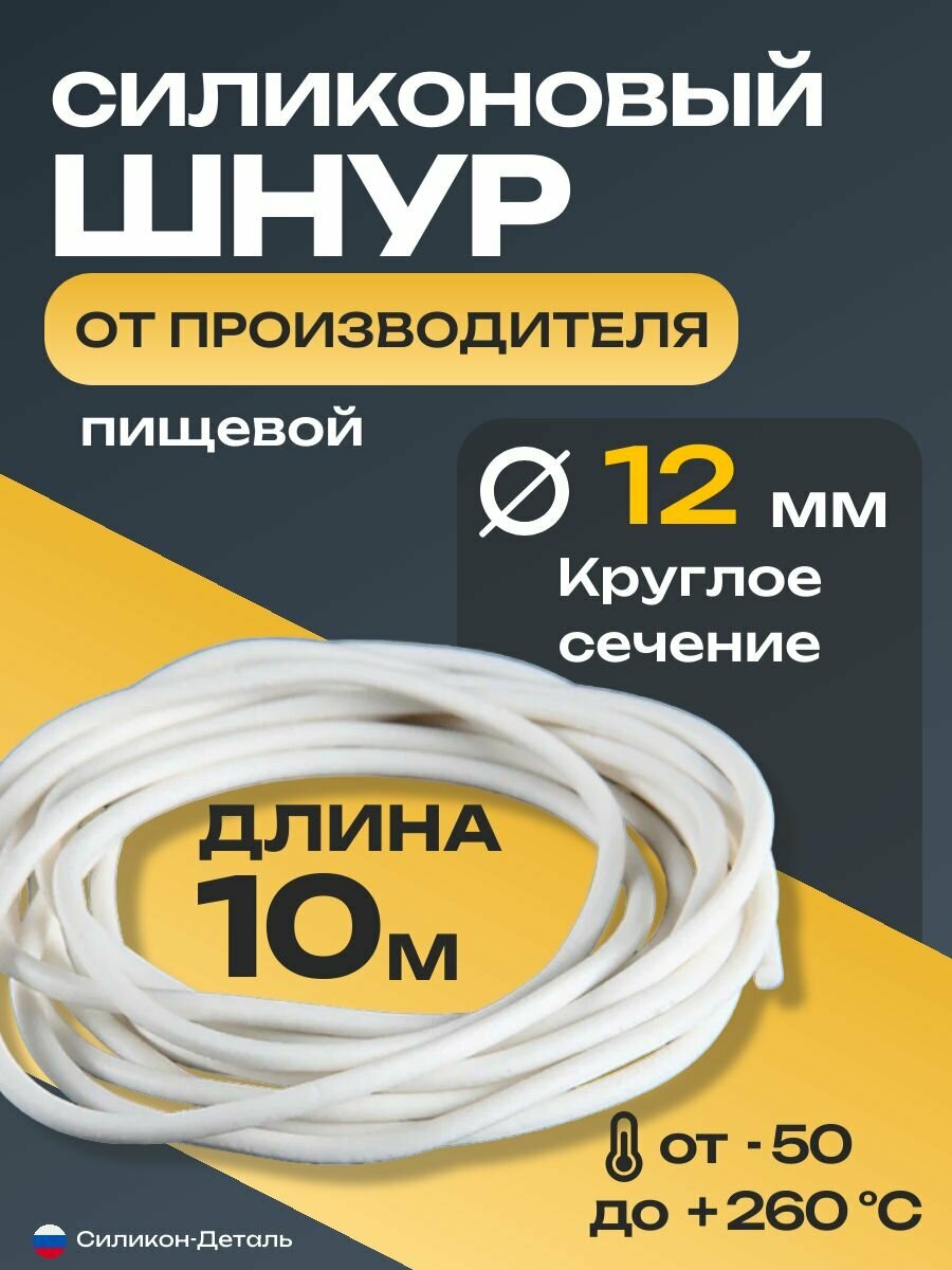 Шнур силиконовый круглый 12 мм диаметр, уплотнитель пищевой, термостойкий, длина 10 метрв
