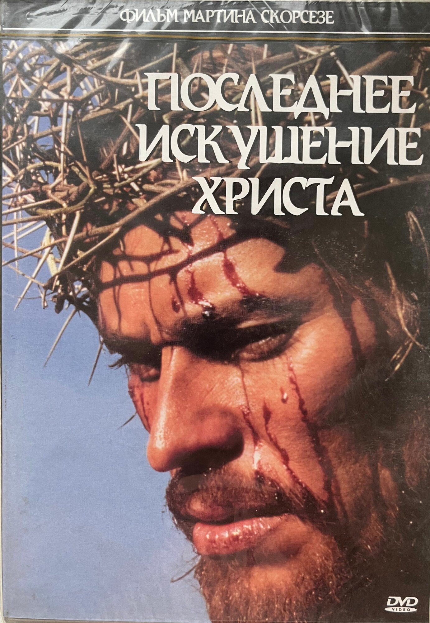 Последнее искушение Христа (1988, в главных ролях Уиллем Дефо, Харви Кейтель) (Slim Case, RU, заводской диск) DVD