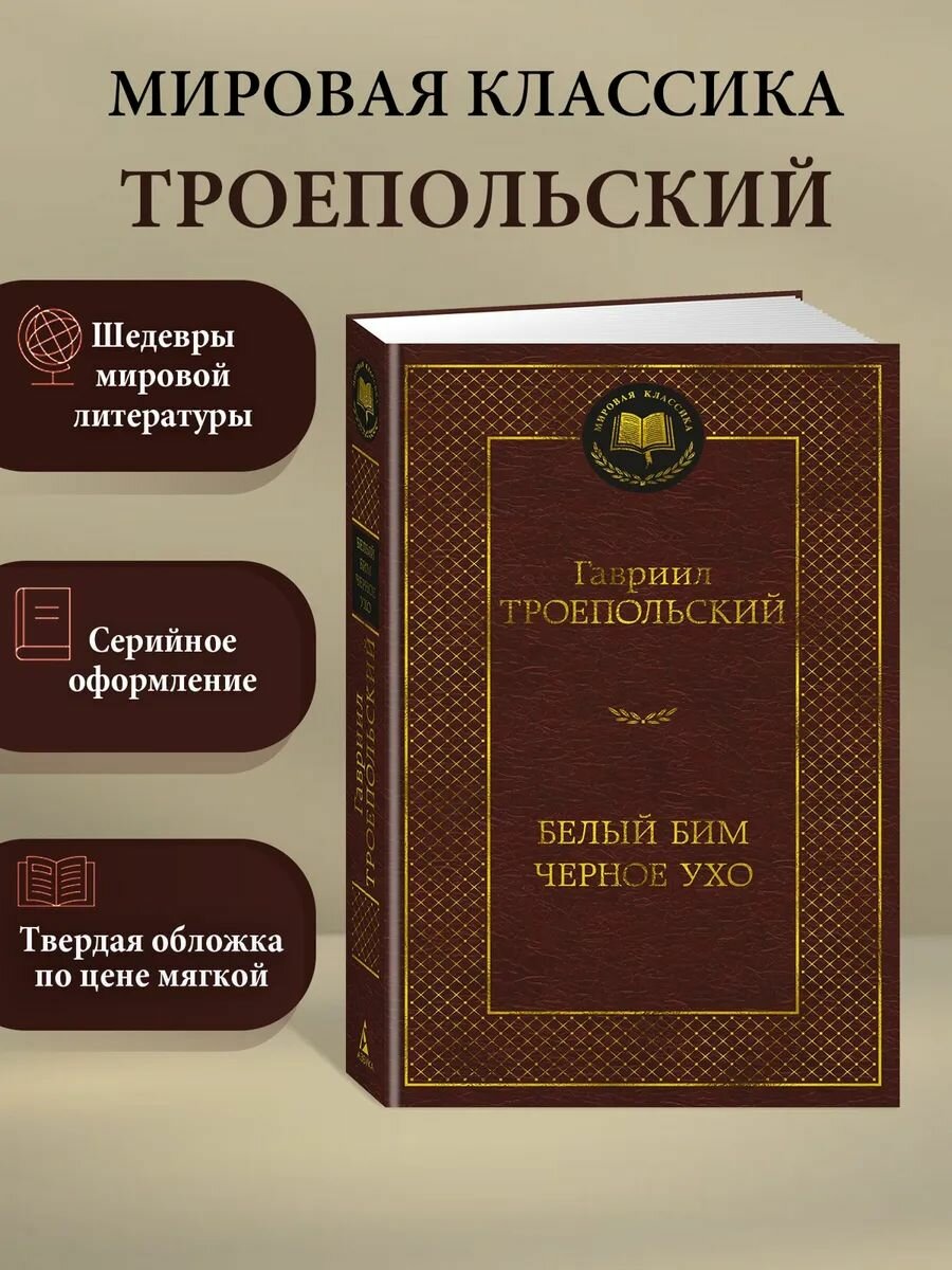 Белый Бим Черное ухо