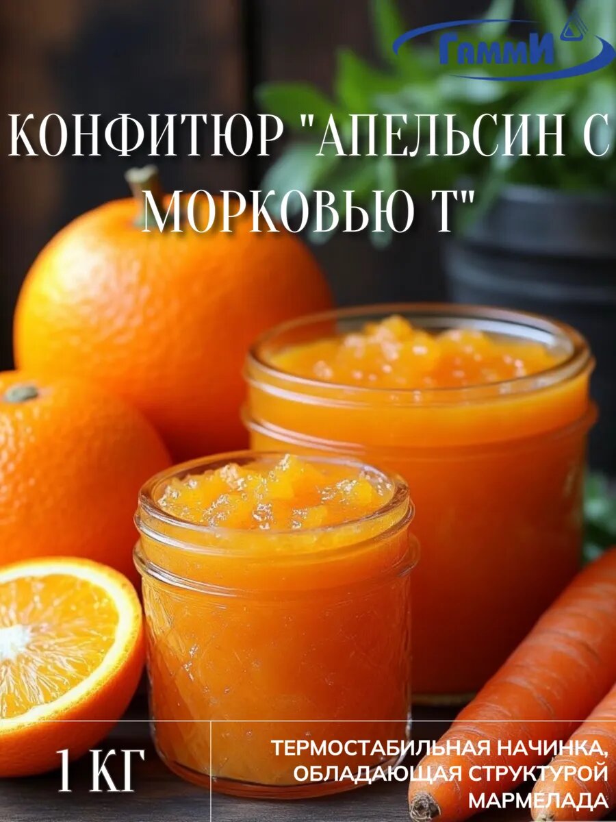 Конфитюр термостабильный апельсин с морковью "Т", 1 кг