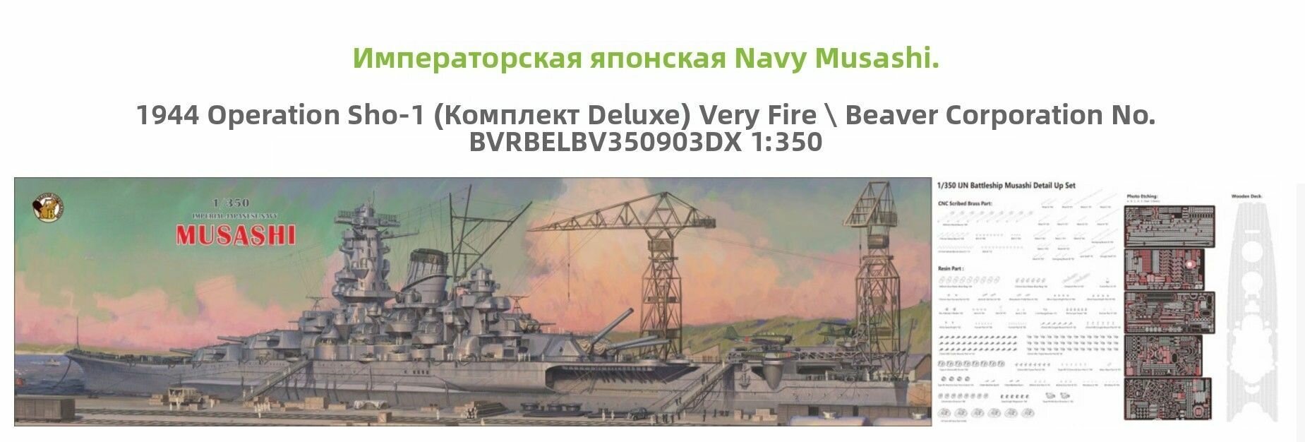 Very Fire 350903DX императорский флот Японии "Мусаси", операция "Шо-1" 1944 года (комплект "Люкс")