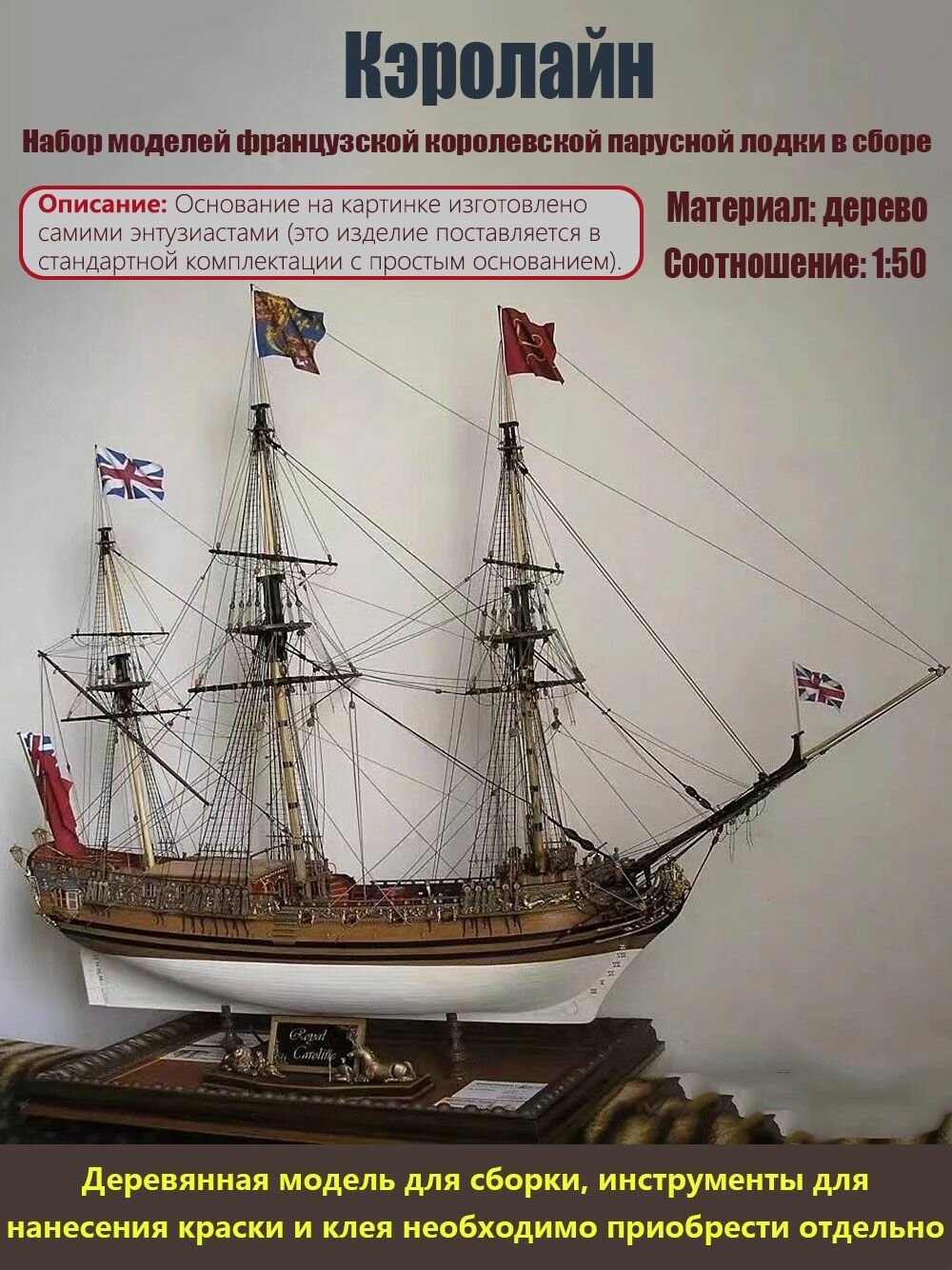 Royal Caroline, комплект для сборки французской парусной лодки, общая длина 84 см