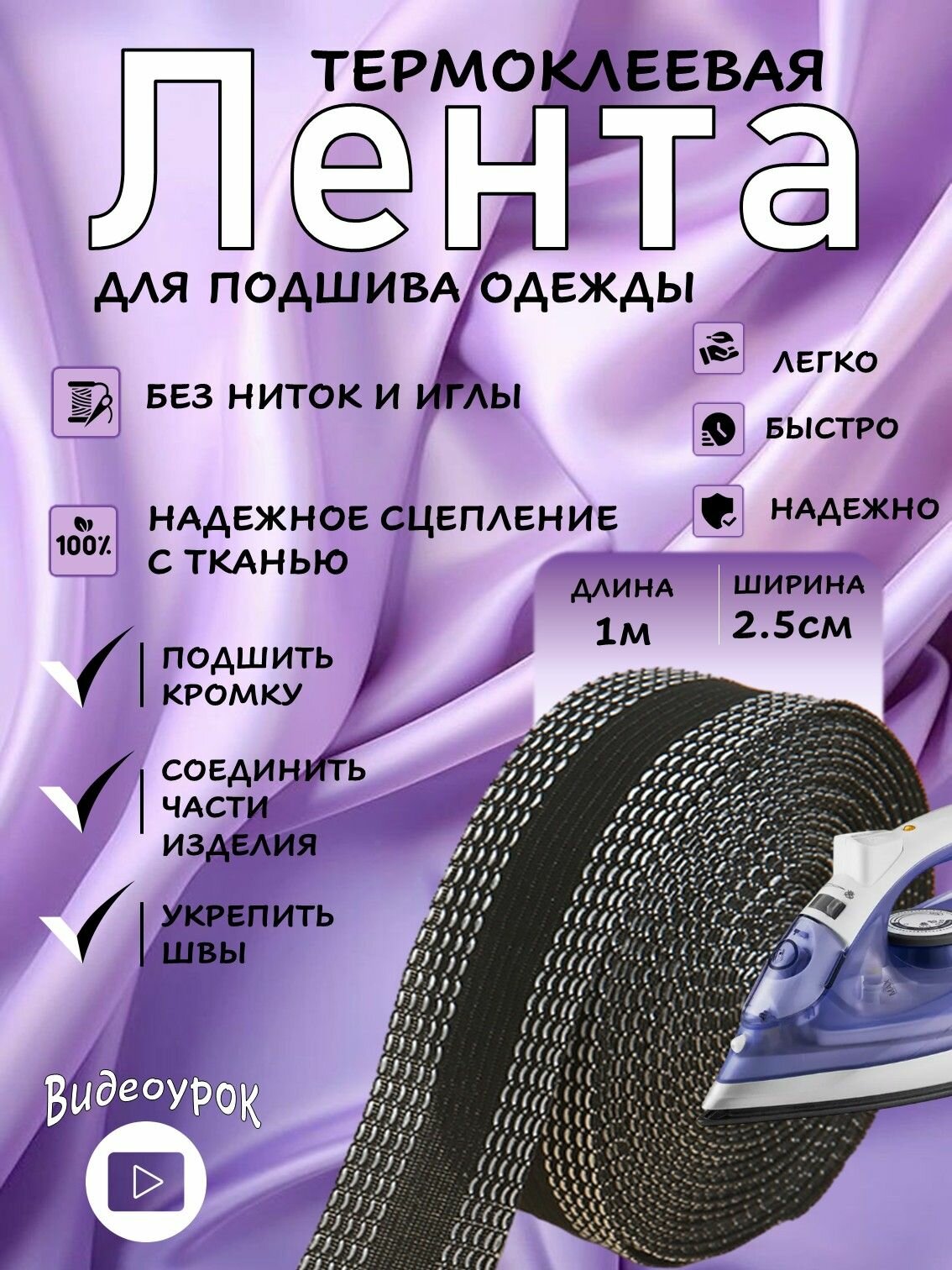 Лента для подшивки брюк утюгом 1 метр черная / клейкая лента для ткани, тесьма для проклейки швов / Паутинка
