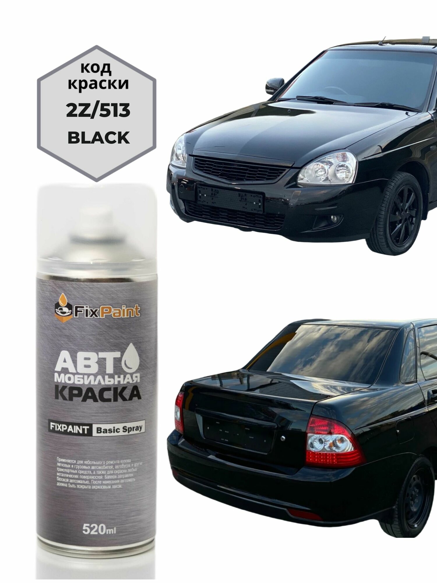 Краска LADA PRIORA, код 513, черный жемчуг, автомобильная эмаль FixPaint Spray в аэрозольном баллончике 520 мл