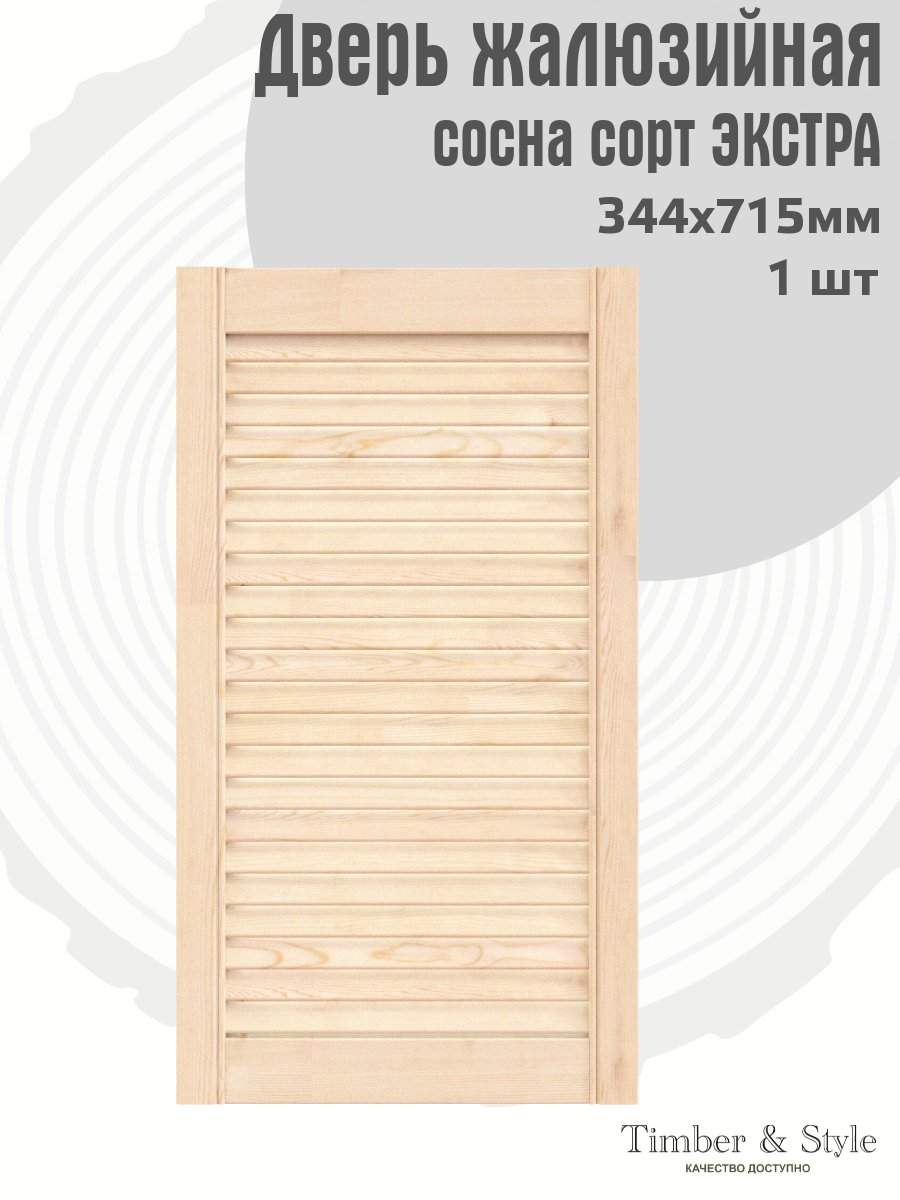 Дверь жалюзийная деревянная Timber&Style 715х344, сосна сорт Экстра, комплект 1 шт / Дверка для мебели