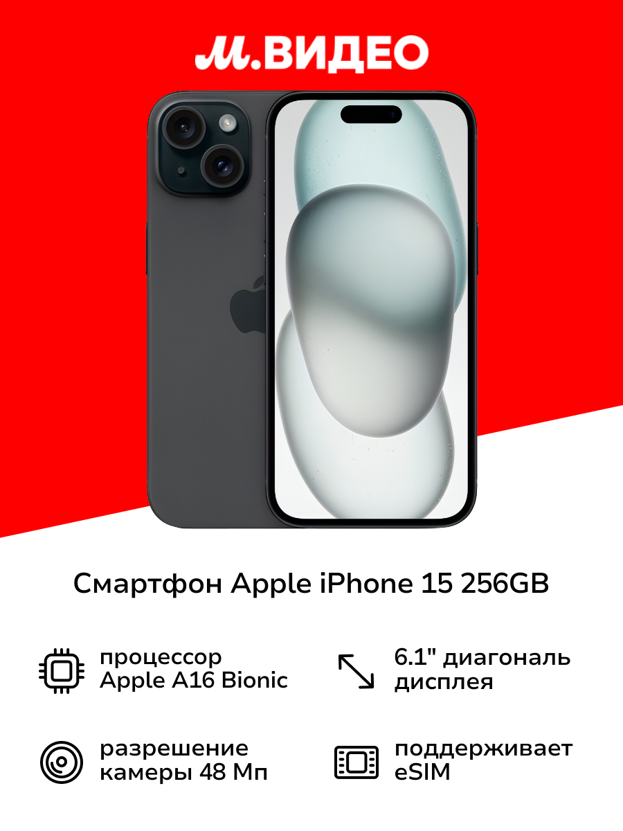 Смартфон Apple iPhone 15 256GB Black (без RuStore)