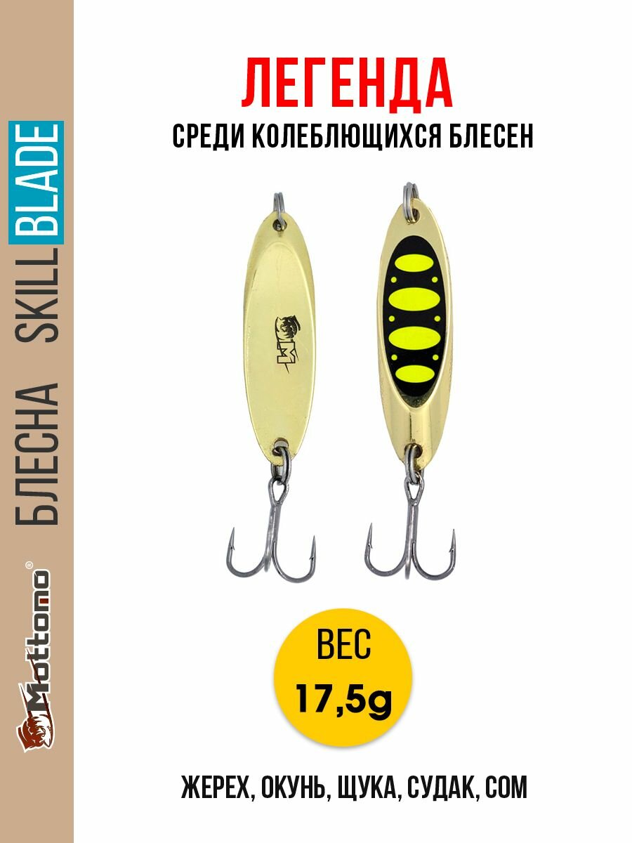 Блесна колеблющаяся для рыбалки Mottomo Skill Blade 17.5g Gold 13 . Колебалка на жереха, щуку, окуня, голавля, форель