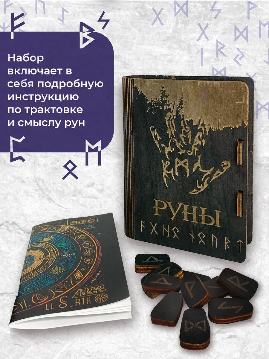 Набор DaVinchi "Скандинавские руны", дерево, для гадания и медитации
